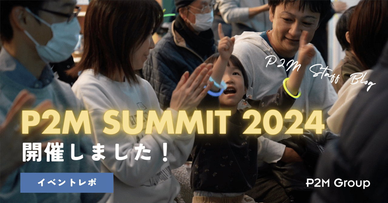 P2M SUMMIT 2024 を開催しました！｜P2M note 編集部