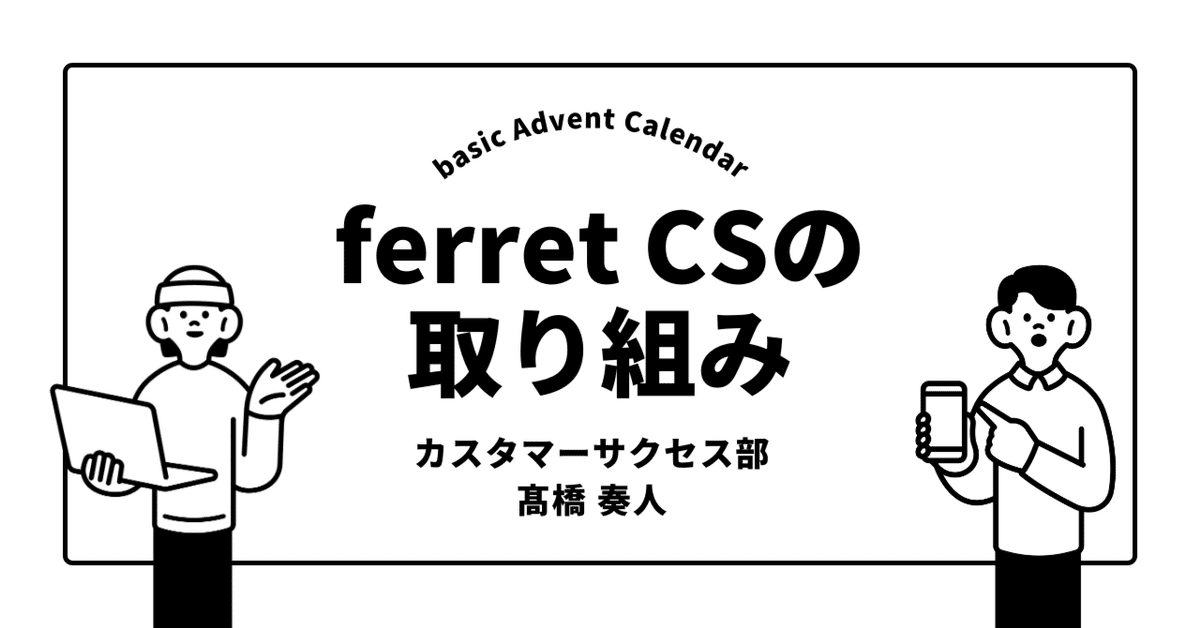 ferret CSの取り組み｜髙橋奏人