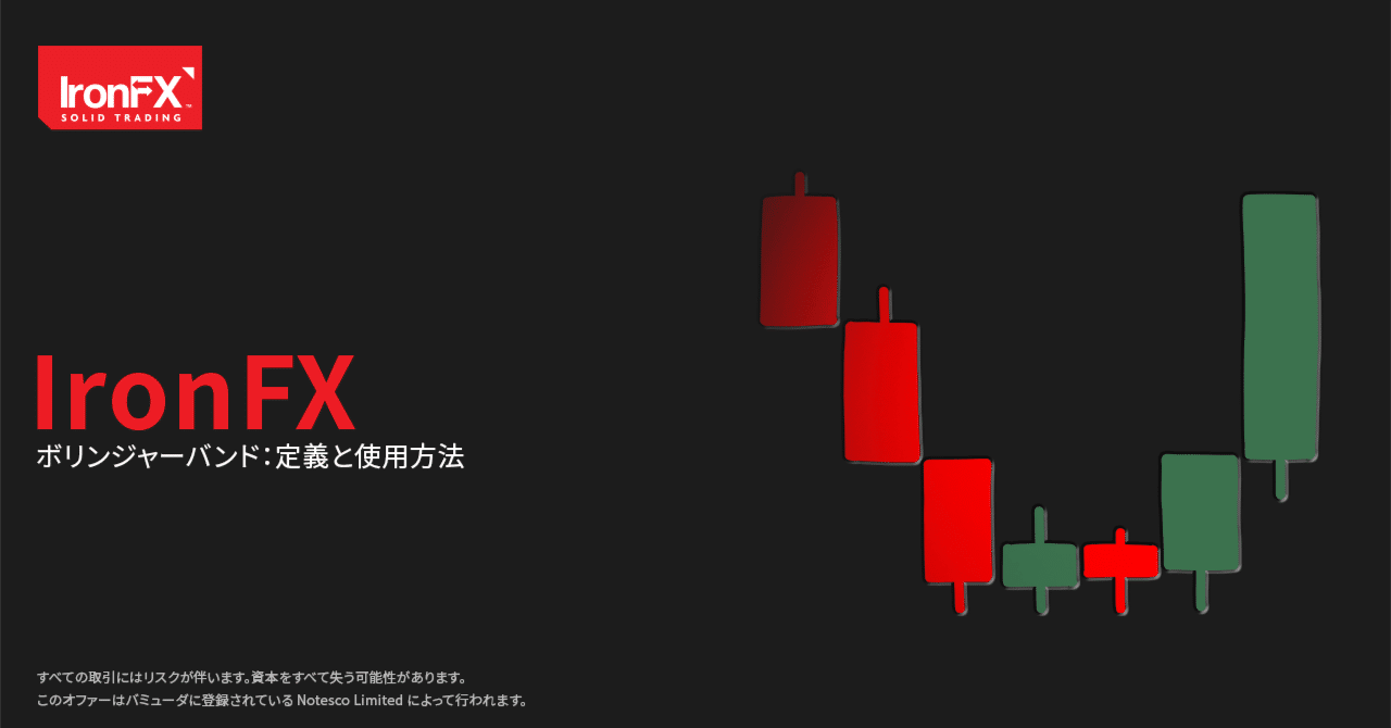 ボリンジャーバンド： 定義と使用方法｜IronFX（アイアンFX）