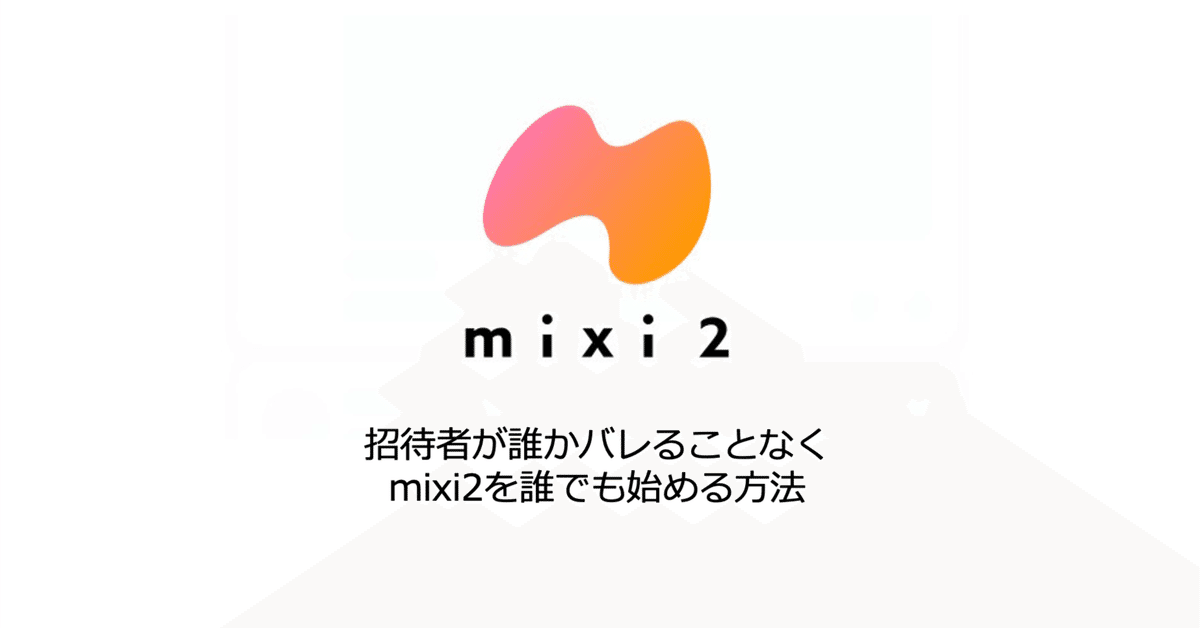 【mixi2招待コード完全ガイド】誰からの招待か周囲にバレることなくmixi2を始めるコツ｜アトカ【AIコラムライター】1.7万フォロワー180万ビュー@AI副業