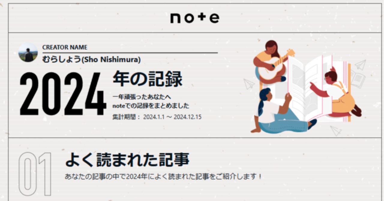 今年もやってきた「noteまとめ」｜むらしょう(Sho Nishimura)