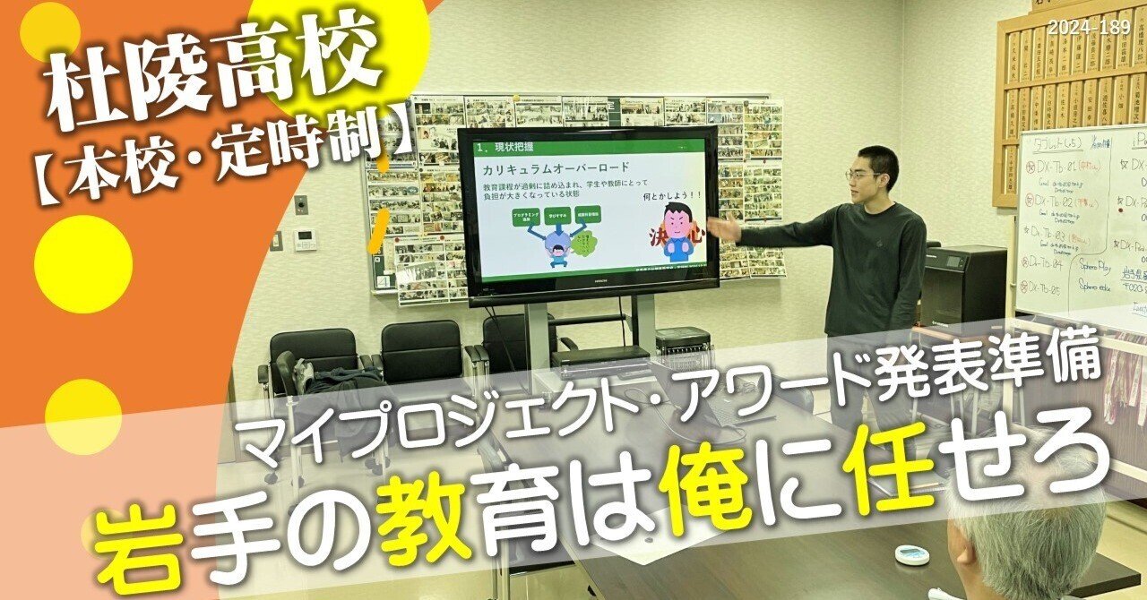 【杜陵高・定時制】岩手の教育は俺に任せろ（マイプロ発表準備）｜岩手県立杜陵高等学校