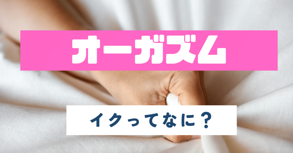 オーガズム（イク）ってなに？｜NPO法人SAYi（セイアイ）
