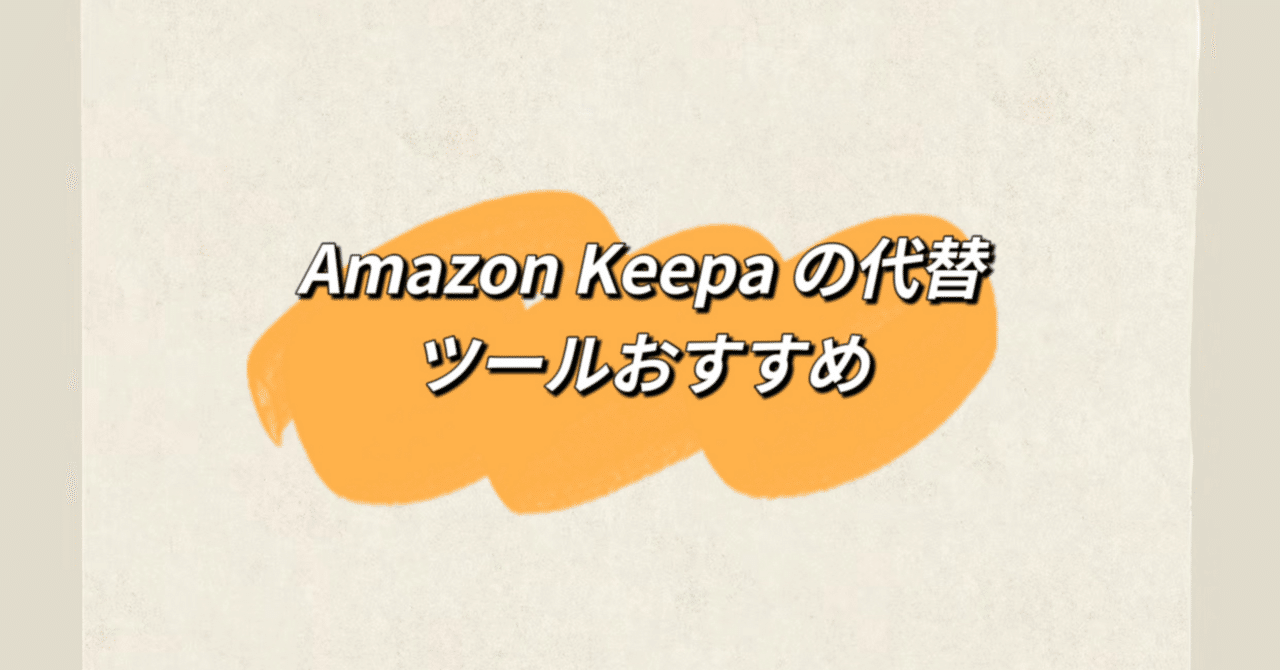 Amazon Keepa の代替ツールおすすめ｜CocioAmazon