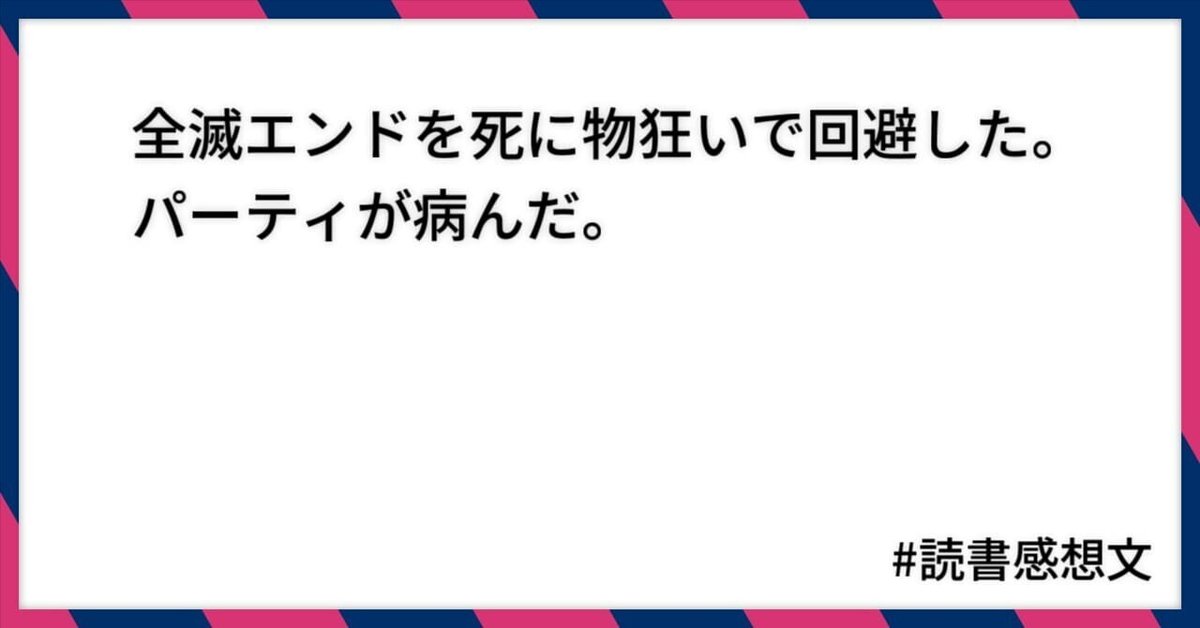 曇らせ”を愛するすべての人たちへ。『全滅エンドを死に物狂いで回避した。パーティが病んだ。』｜読書感想文｜おかゆりぞっと
