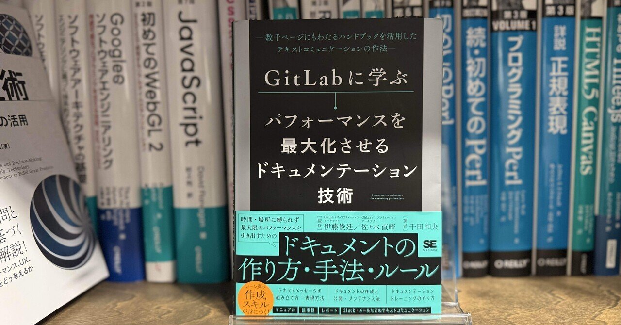 「GitLab に学ぶ パフォーマンスを最大化させるドキュメンテーション技術」を読み終えた｜redamoon