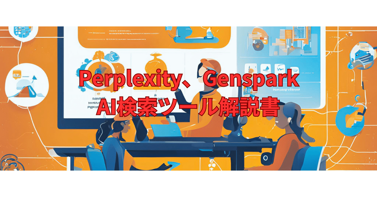 AI検索-Perplexity-Genspark ーGoogle検索を超えたAI検索についてー｜AI-kagakuri