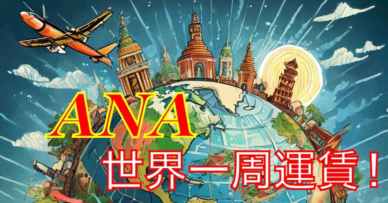 『メンバー限定』ANA-RTW運賃表！《日本・韓国・台湾発着》解説ではありません。｜極上うなぎ。