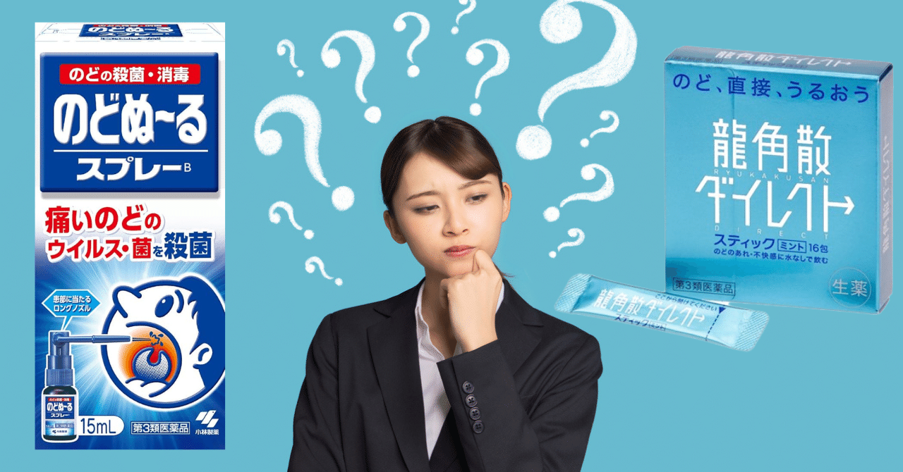 のどぬ〜るスプレーと龍角散ダイレクトはどっちが効く？｜home composer