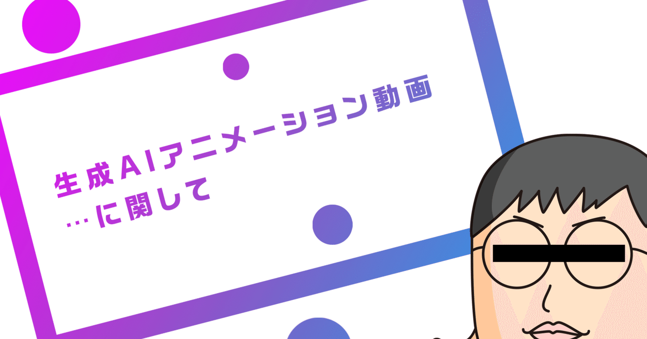 生成AIアニメーション動画に関して｜上杉 賢太郎 / Kentaro Uesugi