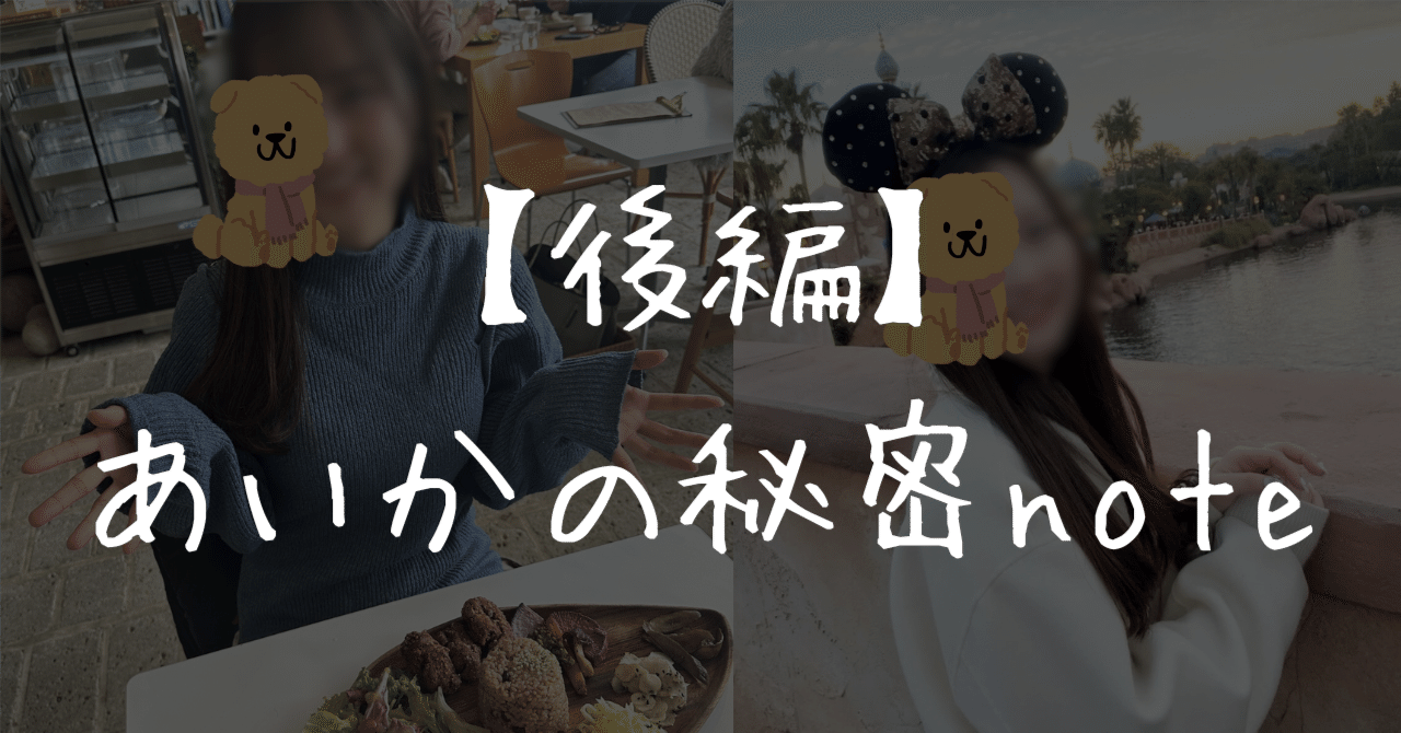 【内緒話】あいかの秘密（後編）｜aika_secret