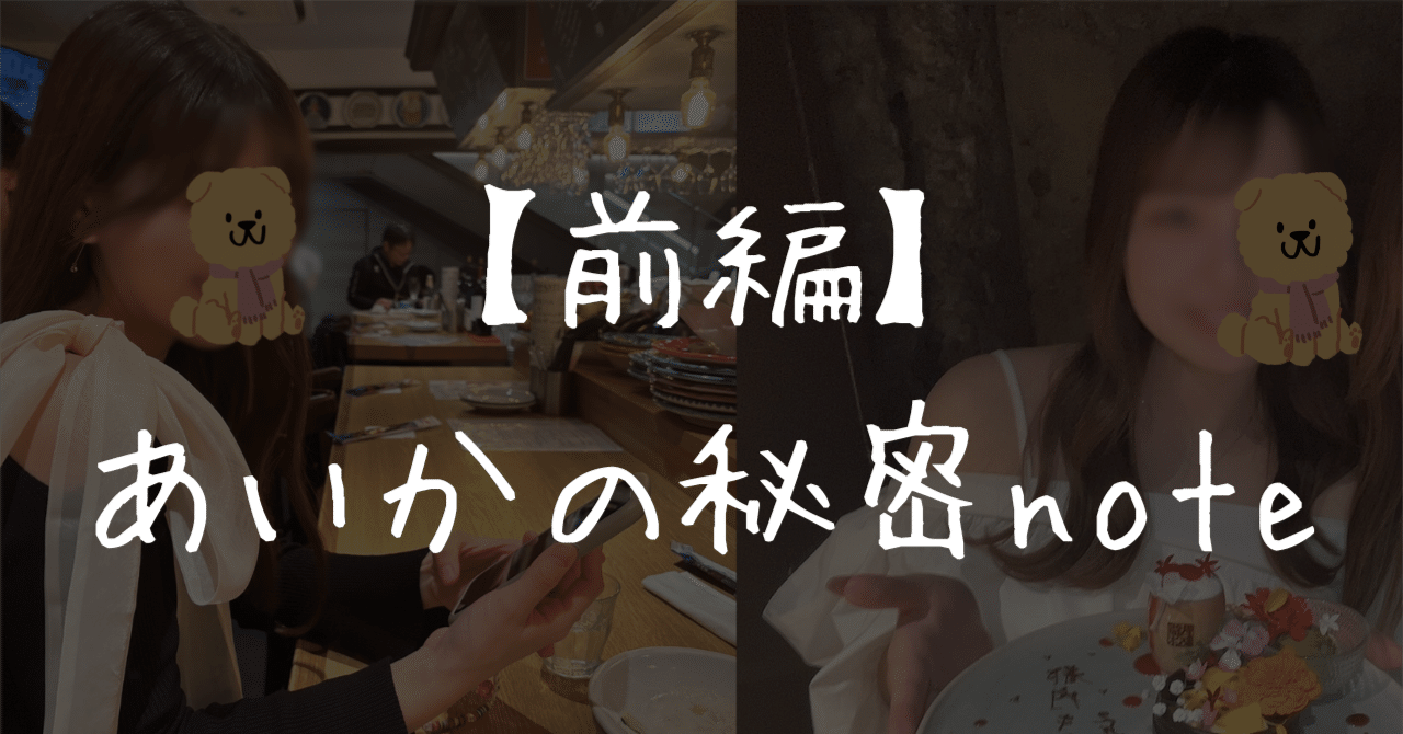 【内緒話】あいかの秘密（前編）｜aika_secret