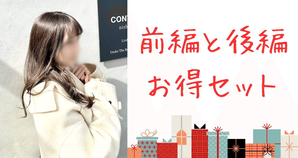 前編＋後編のお得セット｜aika_secret｜note