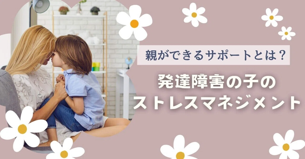 発達障害の子のストレスマネジメント｜親ができるサポートとは？｜たたと