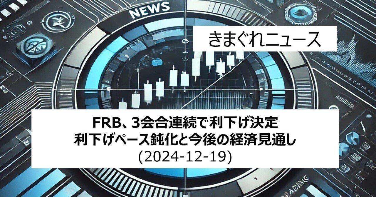 FRB、3会合連続で利下げ決定—利下げペース鈍化と今後の経済見通し｜IT-daytrading