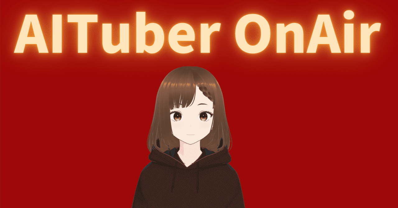 AITuber配信をYouTubeライブで簡単に行うために『AITuber OnAir』というツールができました！｜AITuber OnAir