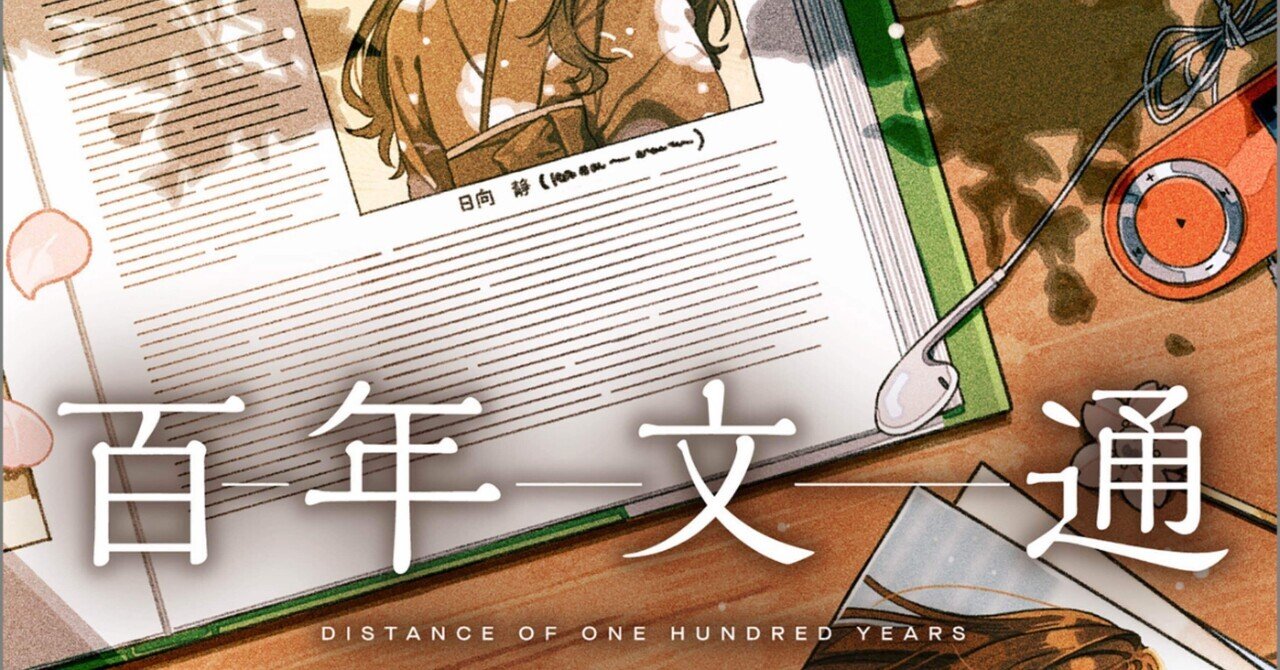 小説「百年文通」感想｜aoi-tomoyuki
