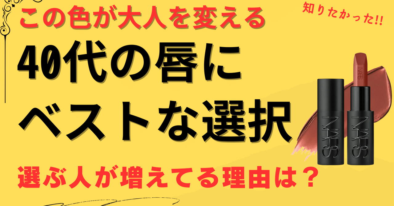 NARS エクスプリシット リップスティック 803 40代以上にこそおすすめする理由と意外なデメリット｜40代からの賢いメイク選び 【これが ...