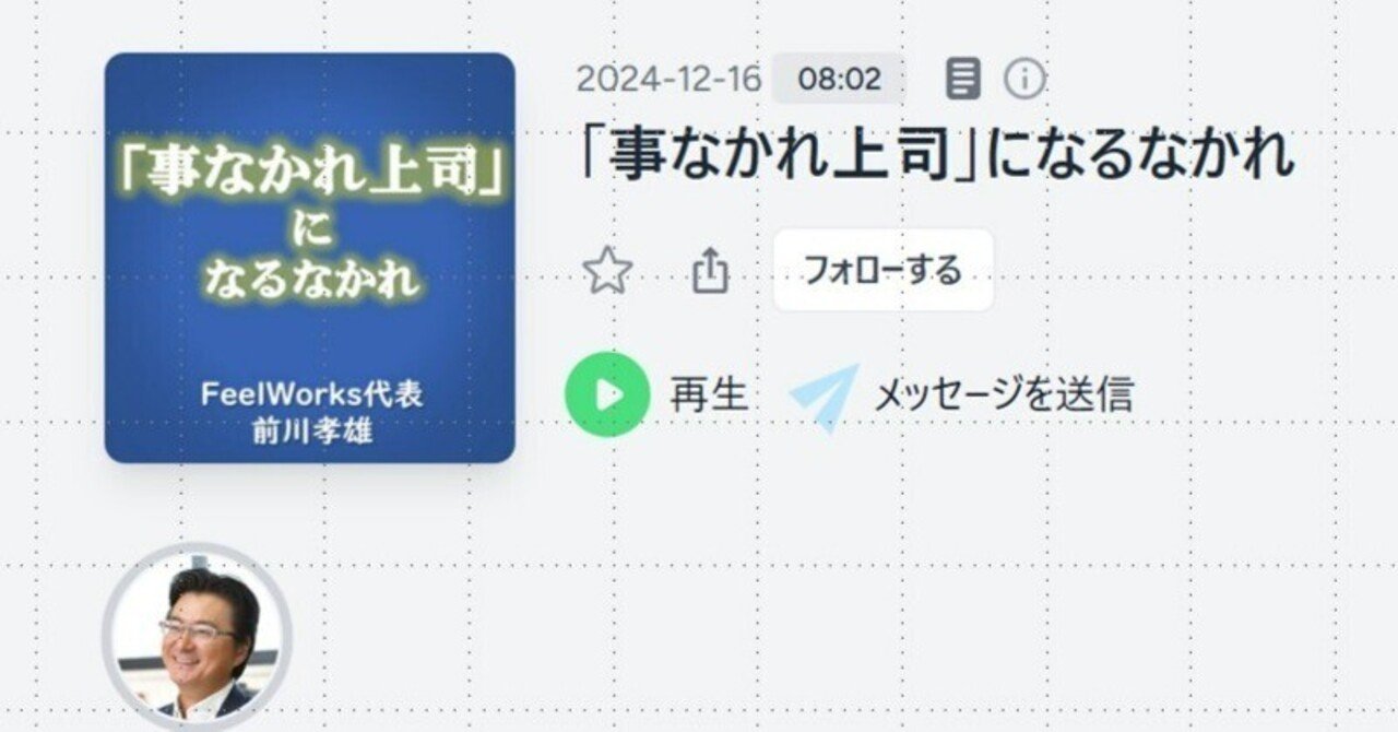 「事なかれ上司」になるなかれ。ラジオで語りました。｜前川孝雄＠FeelWorks代表／青山学院大学兼任講師