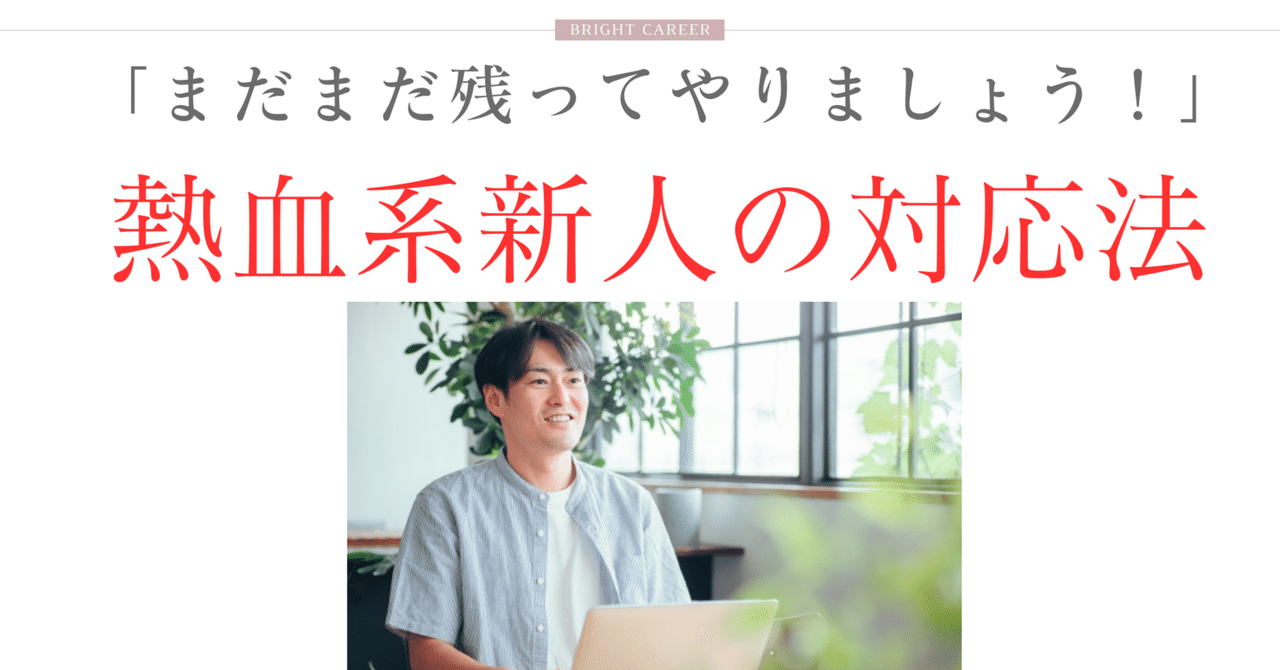 「皆さん帰らないでください！」熱血系新人の対応法！｜りお ライター｜BANSO Works