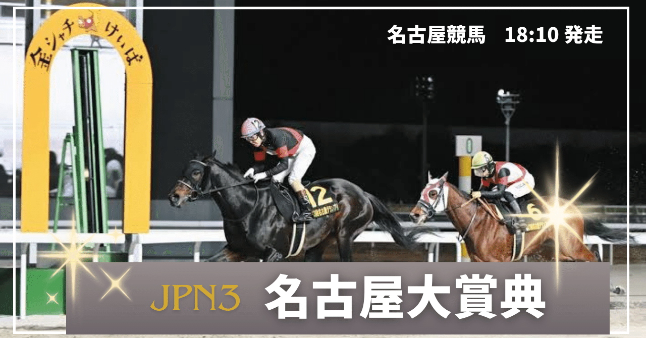 Jpn3🏆12/19【名古屋 11R #名古屋大賞典】投票締切18:08🏇｜🏇💐展開予想競馬@ 夢