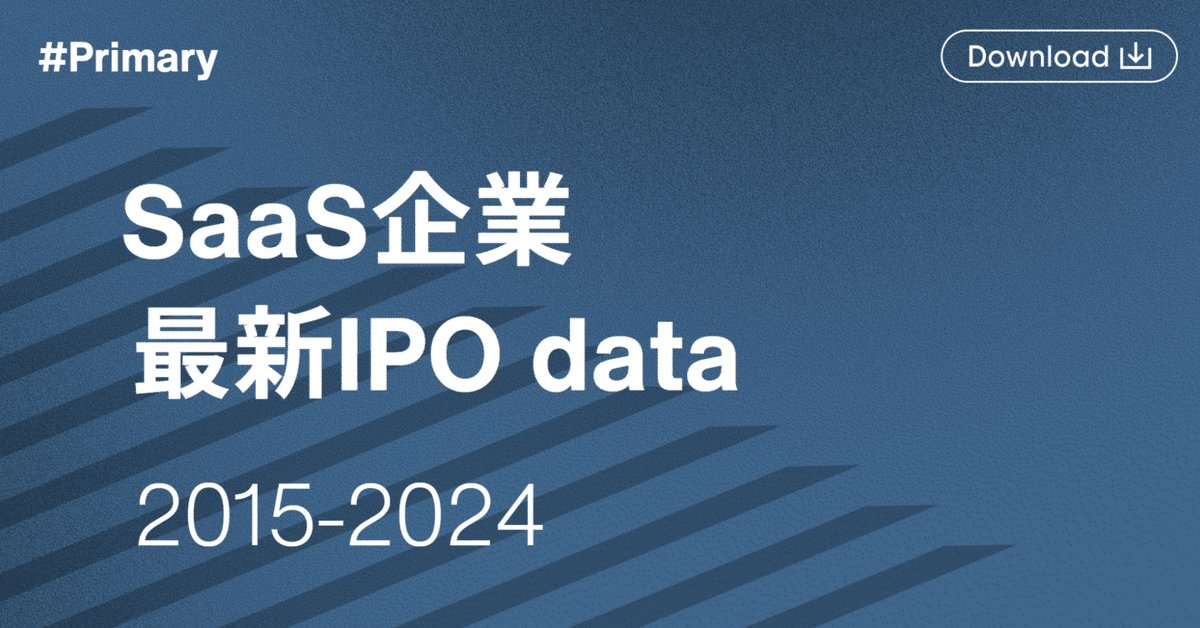 【SaaS IPO】件数が増加傾向も大型IPOは見られず｜Next SaaS Media Primary | 運営 早船 明夫