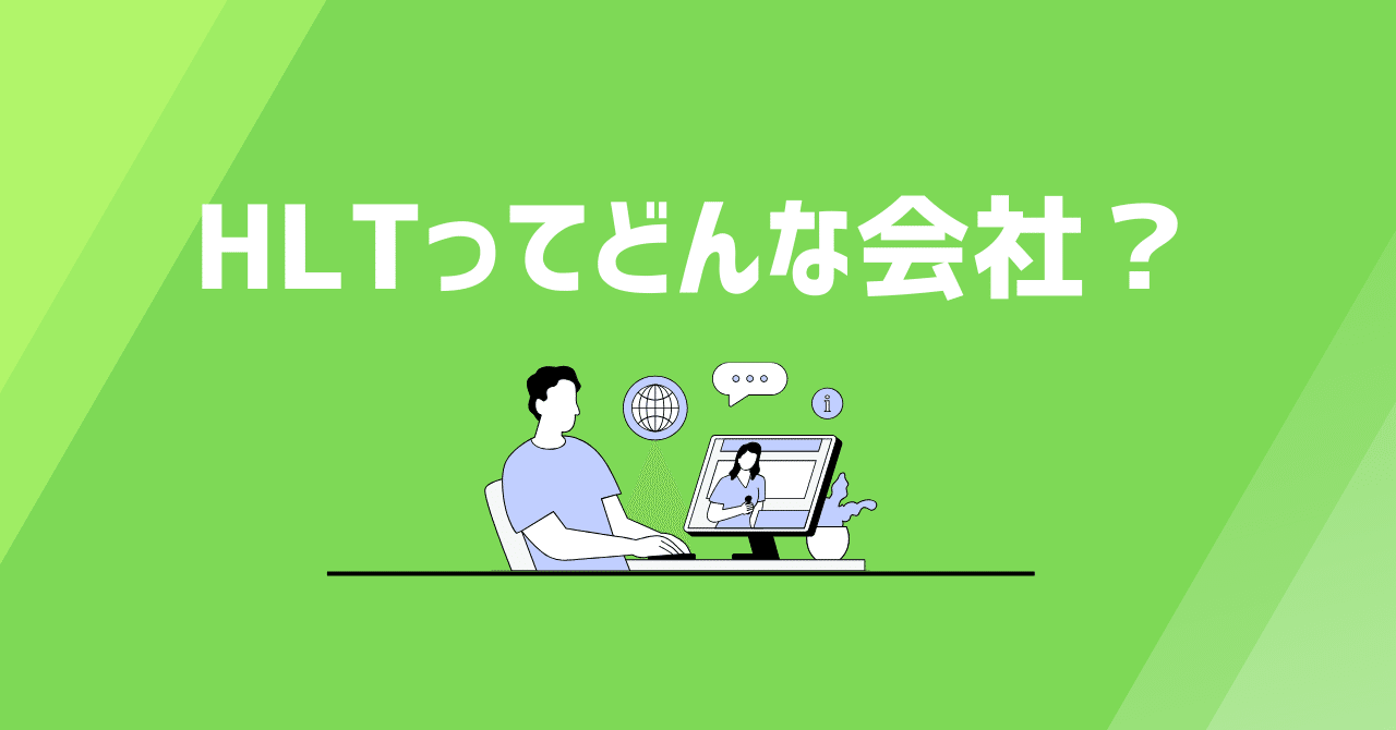 HLTってどんな会社？｜株式会社HLT