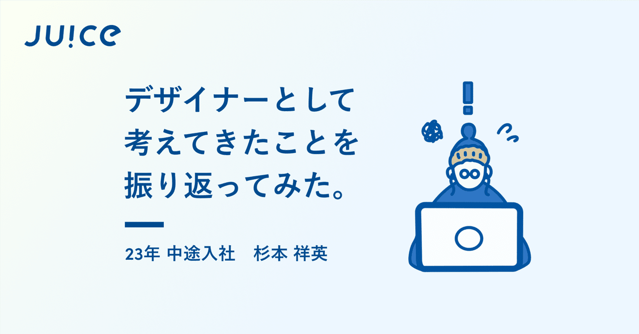 デザイナーとして考えてきたことを振り返ってみた。｜Sansan Creators「Juice」公式note