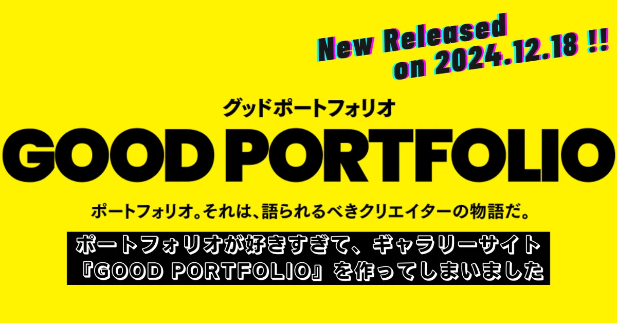 ポートフォリオが好きすぎて、ギャラリーサイト『GOOD PORTFOLIO』を作ってしまいました｜トム・イシカワ（石川 智規 ...
