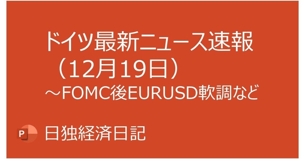 ドイツ最新ニュース速報（12月19日）～FOMC後EURUSD軟調など｜Nobuo Date