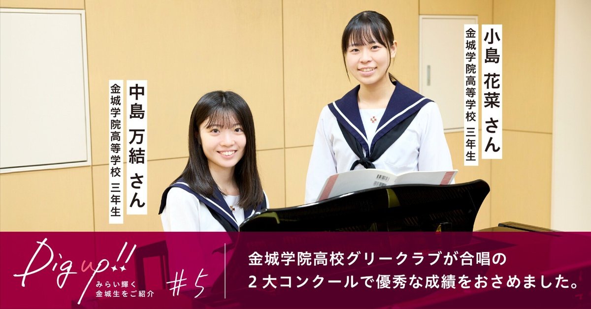 一人ひとりの声が重なり合って、美しいハーモニーが生まれる瞬間は格別です。｜金城学院 公式 note「 Kinjo Knowledge