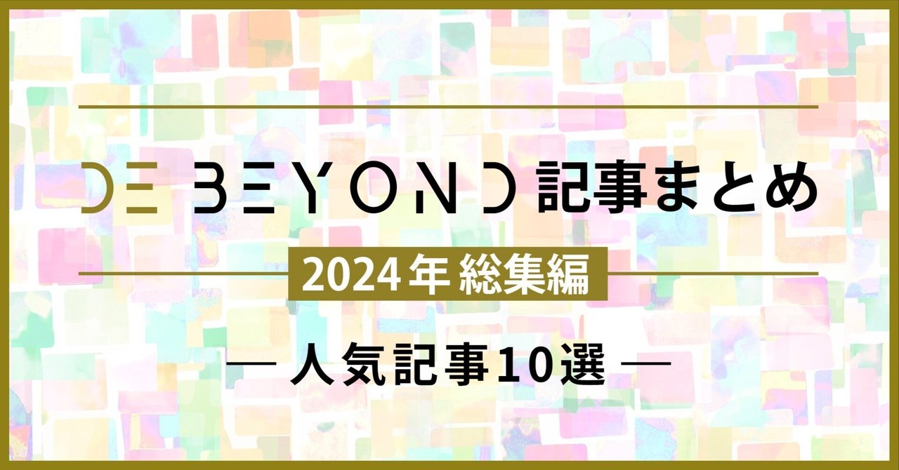 【DE BEYOND記事まとめ】2024年総集編ー人気記事10選ー｜De Beyond-デジタル通貨入門メディア【ディーカレットDCP】