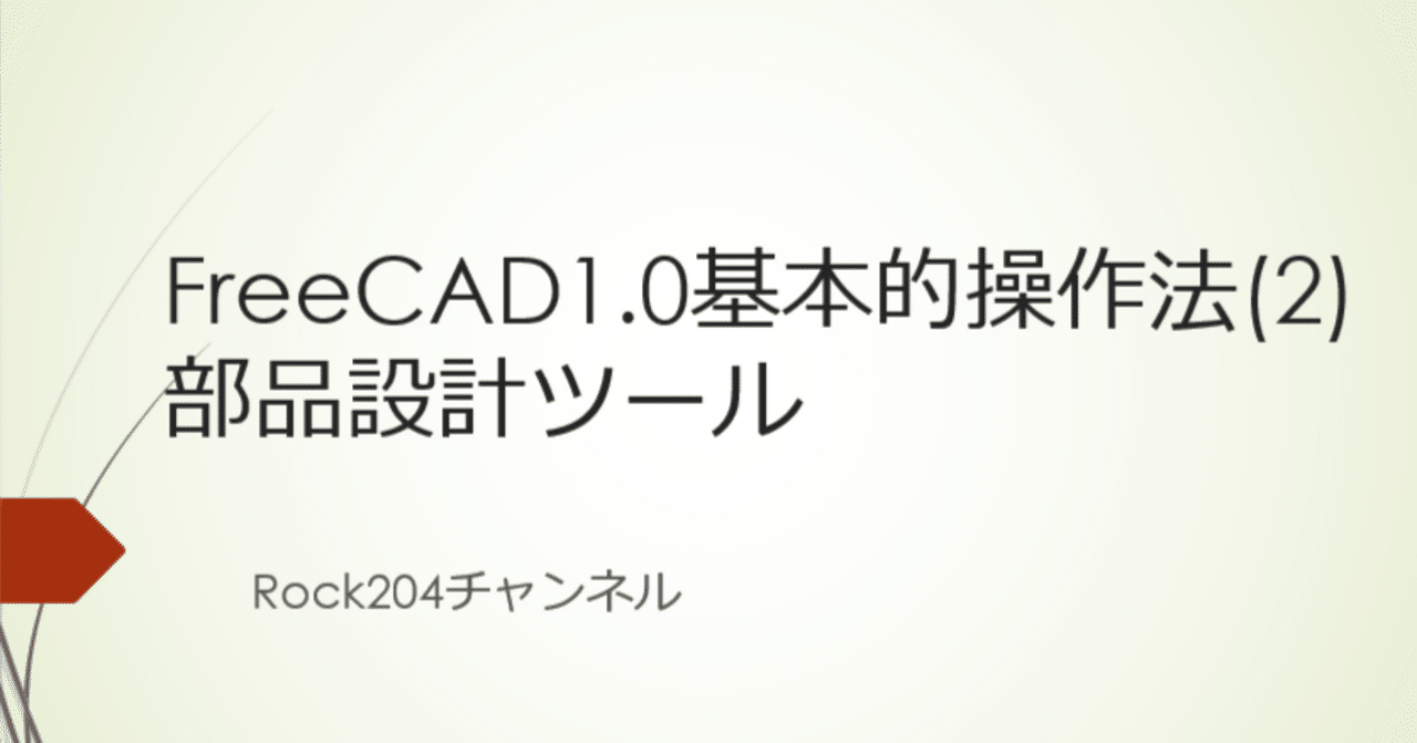 FreeCAD1.0基本的操作法(2)/部品設計ツール｜rock204
