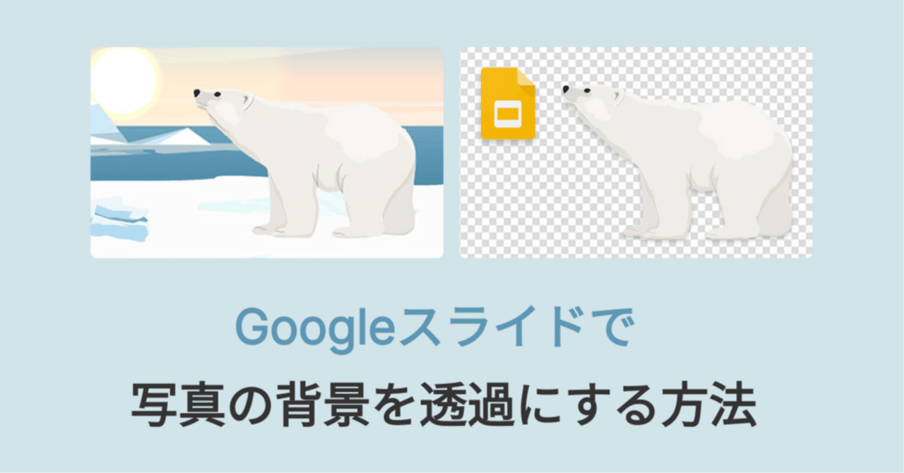 Googleスライドで画像の背景を透過にする方法｜AnyEraser公式