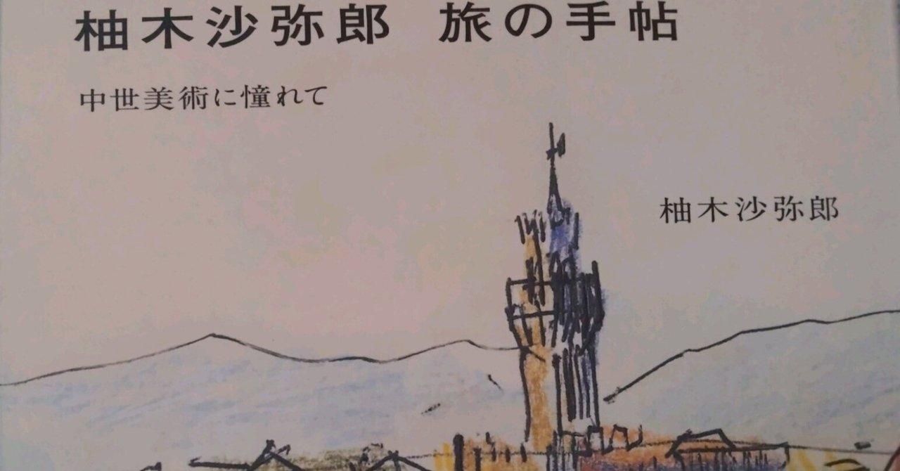 「柚木沙弥郎 旅の手帳」を味わう｜kanda.jun