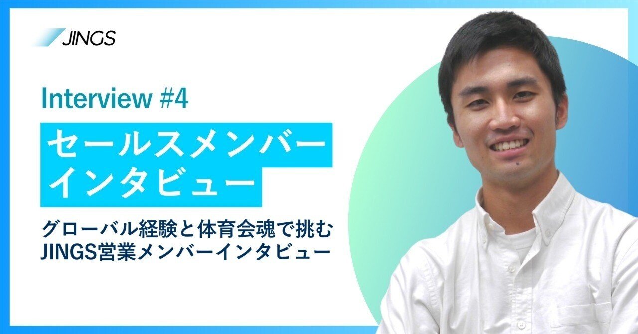 【AI駆動の社会変革最前線】グローバル経験と体育会魂で挑む、JINGS営業インターンインタビュー｜株式会社JINGS