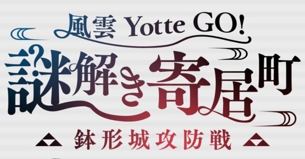 入庁2ヶ月の職員が観光アプリ「風雲Yotte GO!（ヨッテゴー） 謎解き寄居町 ～鉢形城攻防戦～」を体験！｜寄居まちづくりNOTE