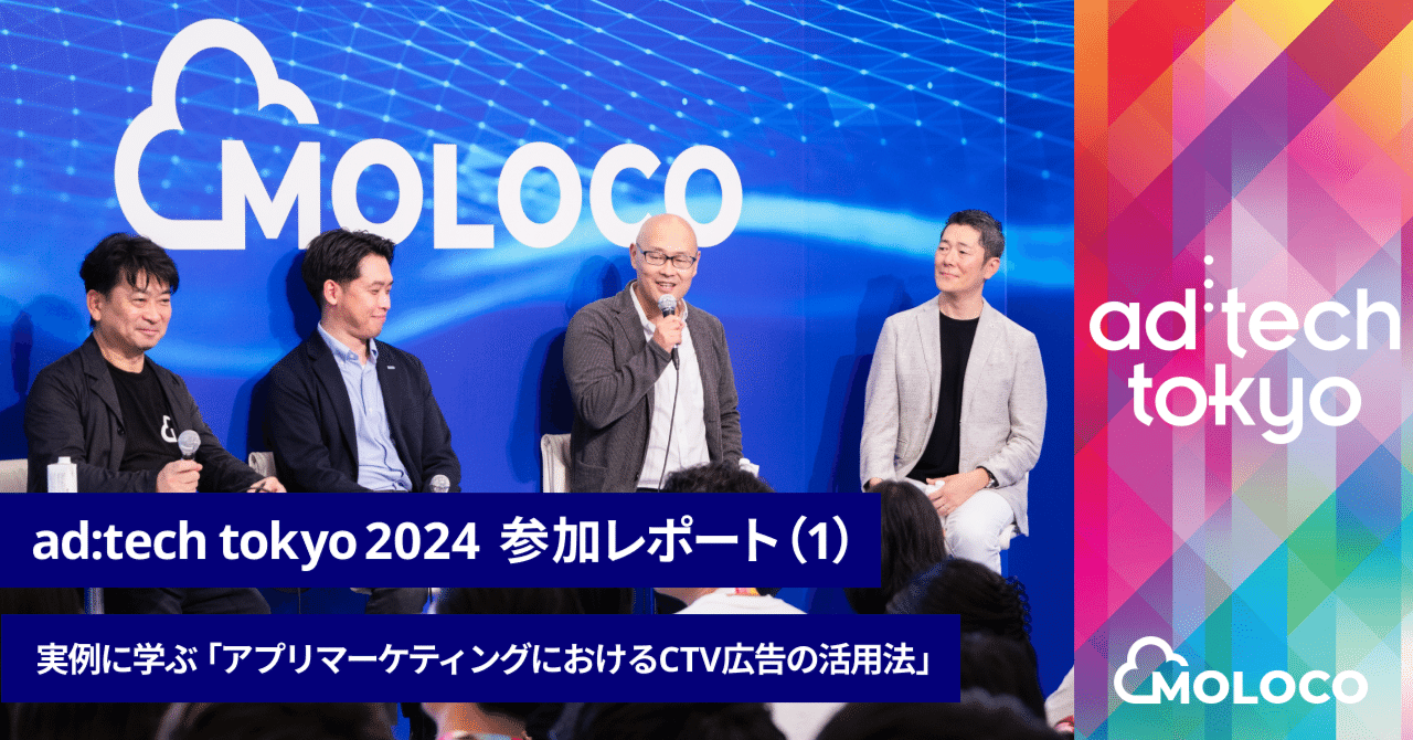 実例に学ぶ「アプリマーケティングにおけるCTV広告の活用法」―ad:tech tokyo 2024参加レポート（1）｜Moloco Japan