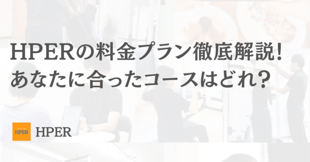 HPERの料金プラン徹底解説！あなたに合ったコースはどれ？｜プライベートジムHPER東香里店
