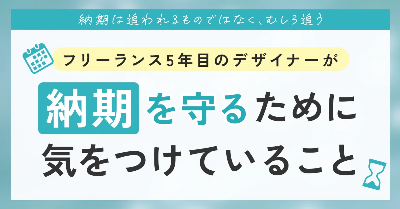 フリーランス5年目のデザイナーが納期を守るために気をつけていること｜moeko(momon design)