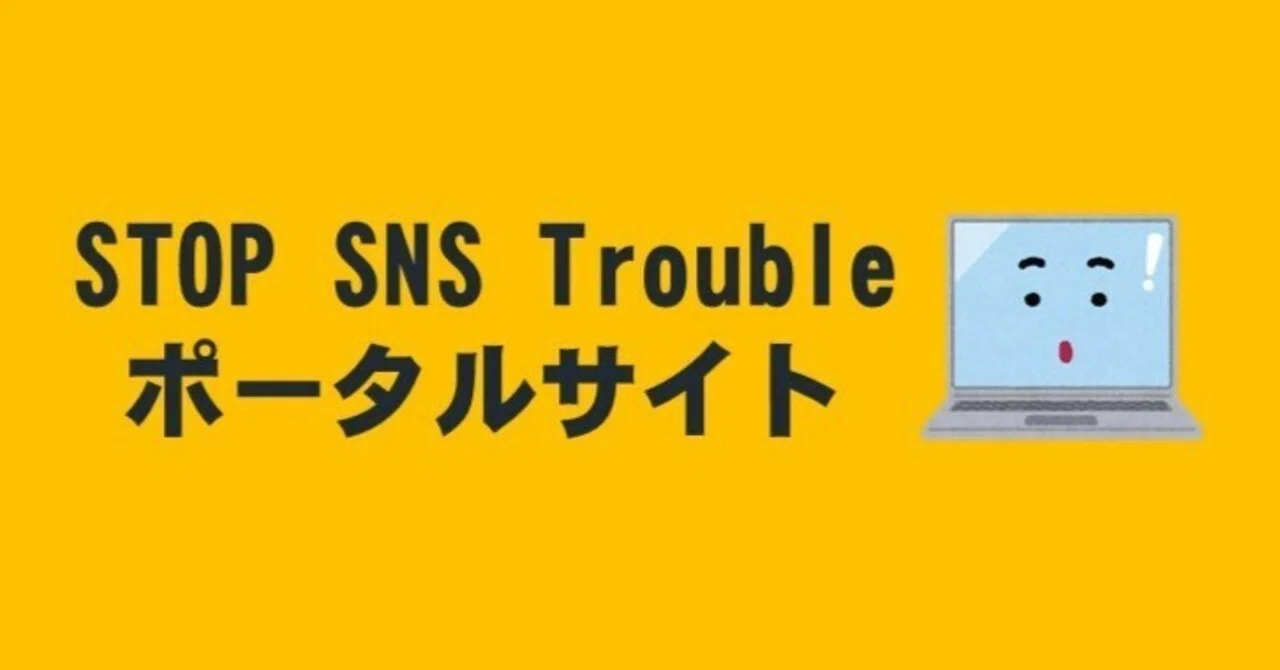 知ってますか？「STOP SNS Trouble ポータルサイト」｜北海道教育委員会公式note