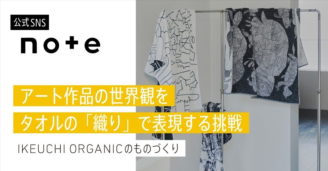 アート作品の世界観を、タオルの“織り”で表現する挑戦｜IKEUCHI ORGANIC 公式note
