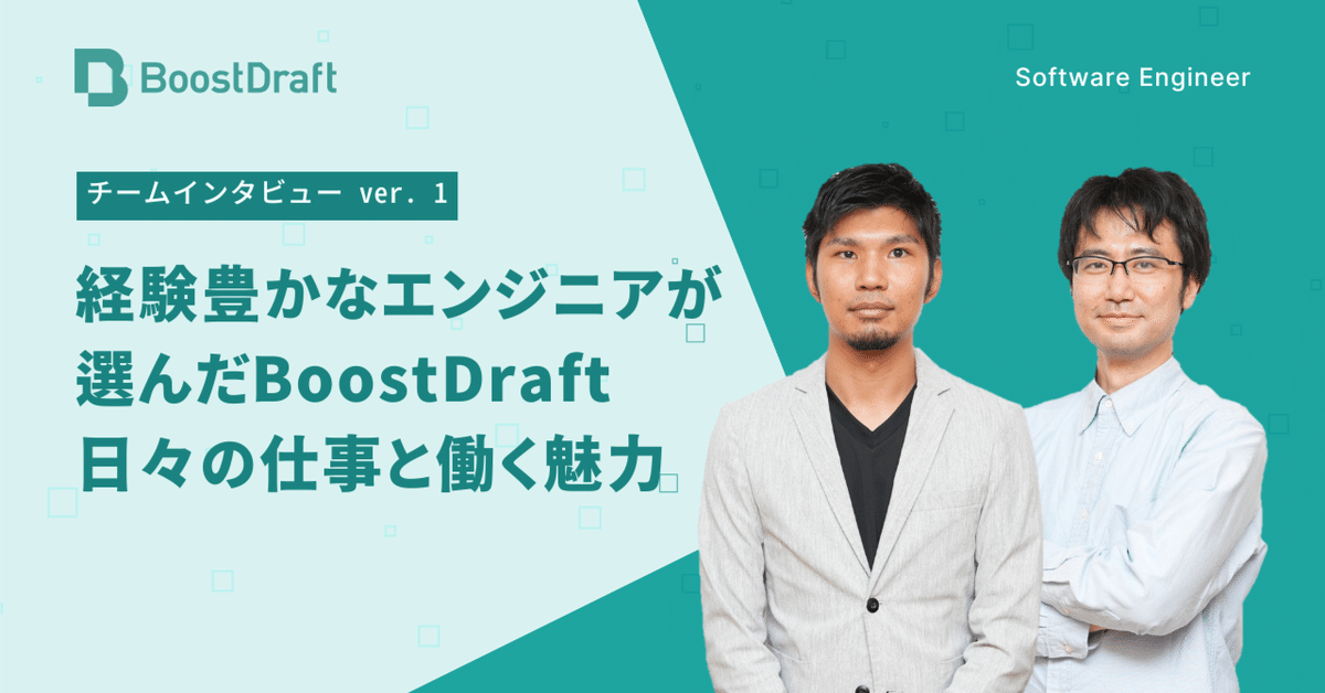 経験豊かなエンジニアが選んだBoostDraft。日々の仕事と働く魅力を深掘り｜株式会社BoostDraft