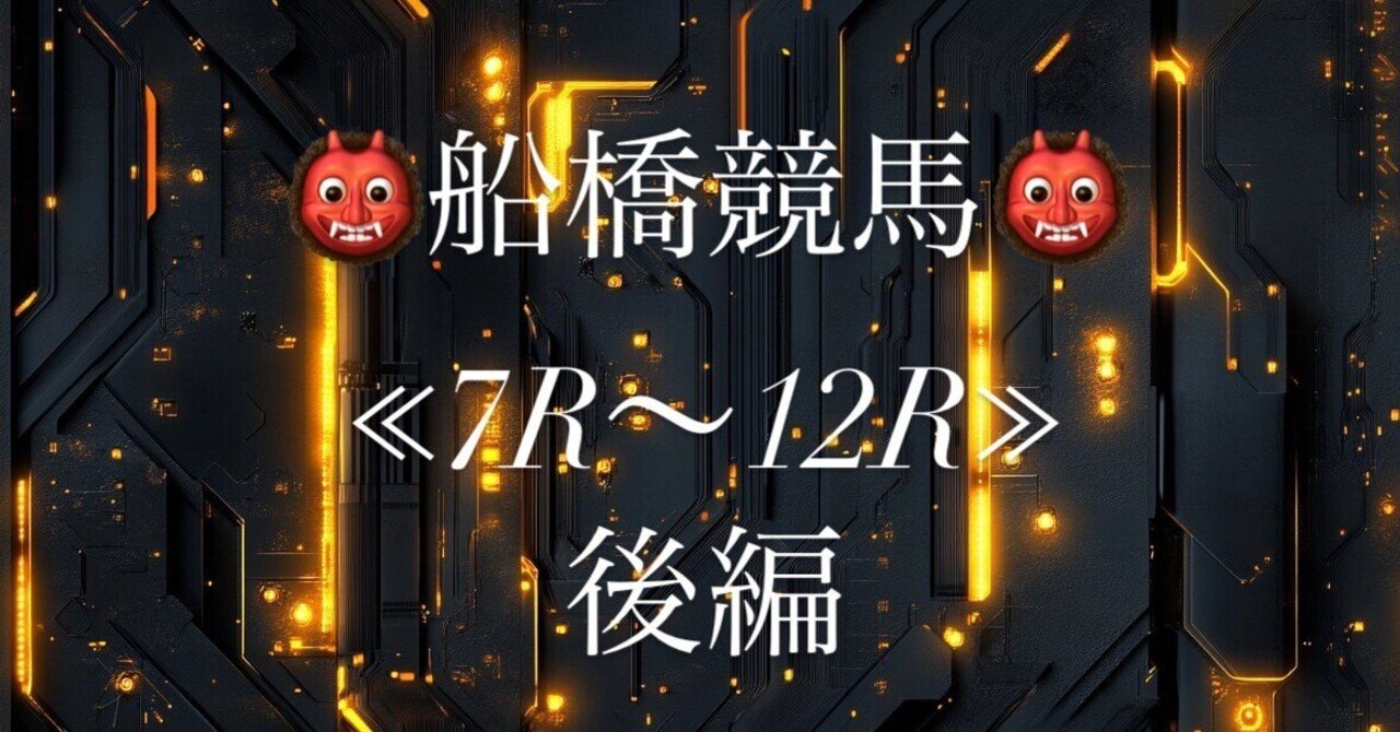 12/19 👹船橋競馬👹 ≪7R〜12R≫ 後編｜競馬柱
