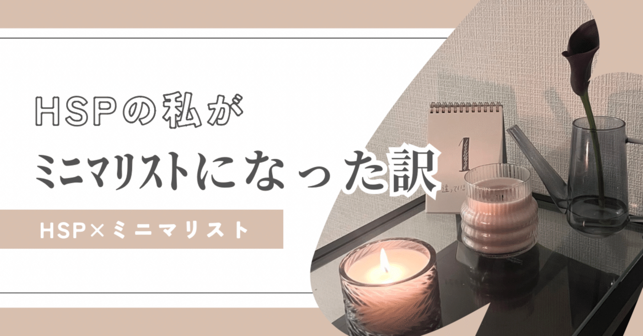 【ミニマリスト】HSPこそミニマリストがいい訳｜May＠HSP×ミニマリスト