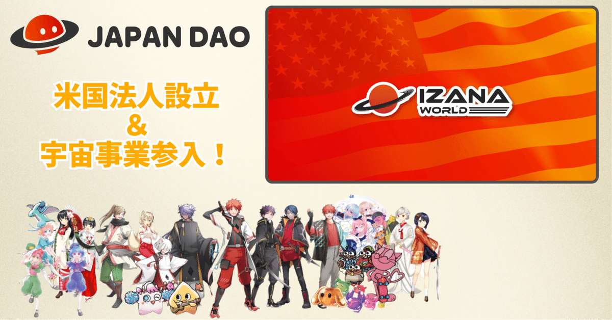JAPAN DAO、米国法人設立＆宇宙事業参入！グローバル展開が本格始動｜JAPAN DAO