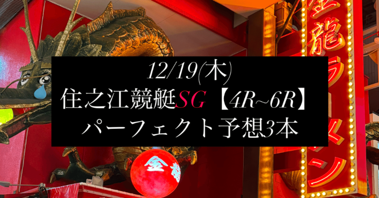住之江競艇SG【4R~6R】パーフェクト予想3本｜ボス