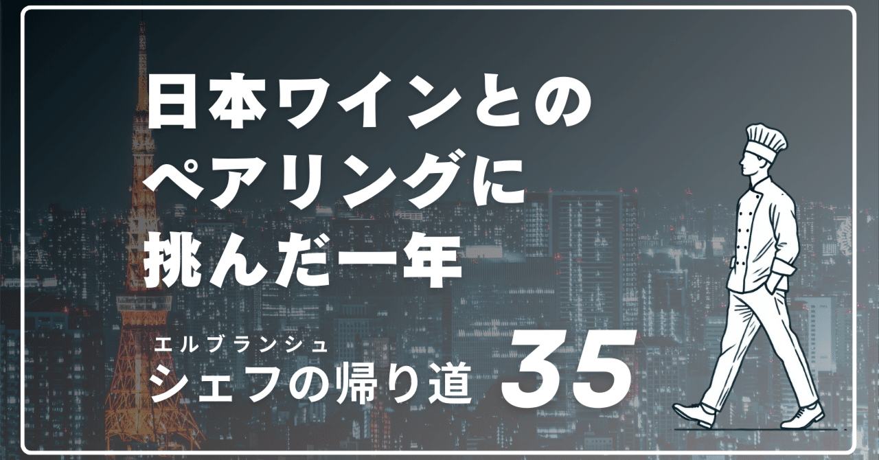 日本ワインとのペアリングに挑んだ一年｜ogawa_chef