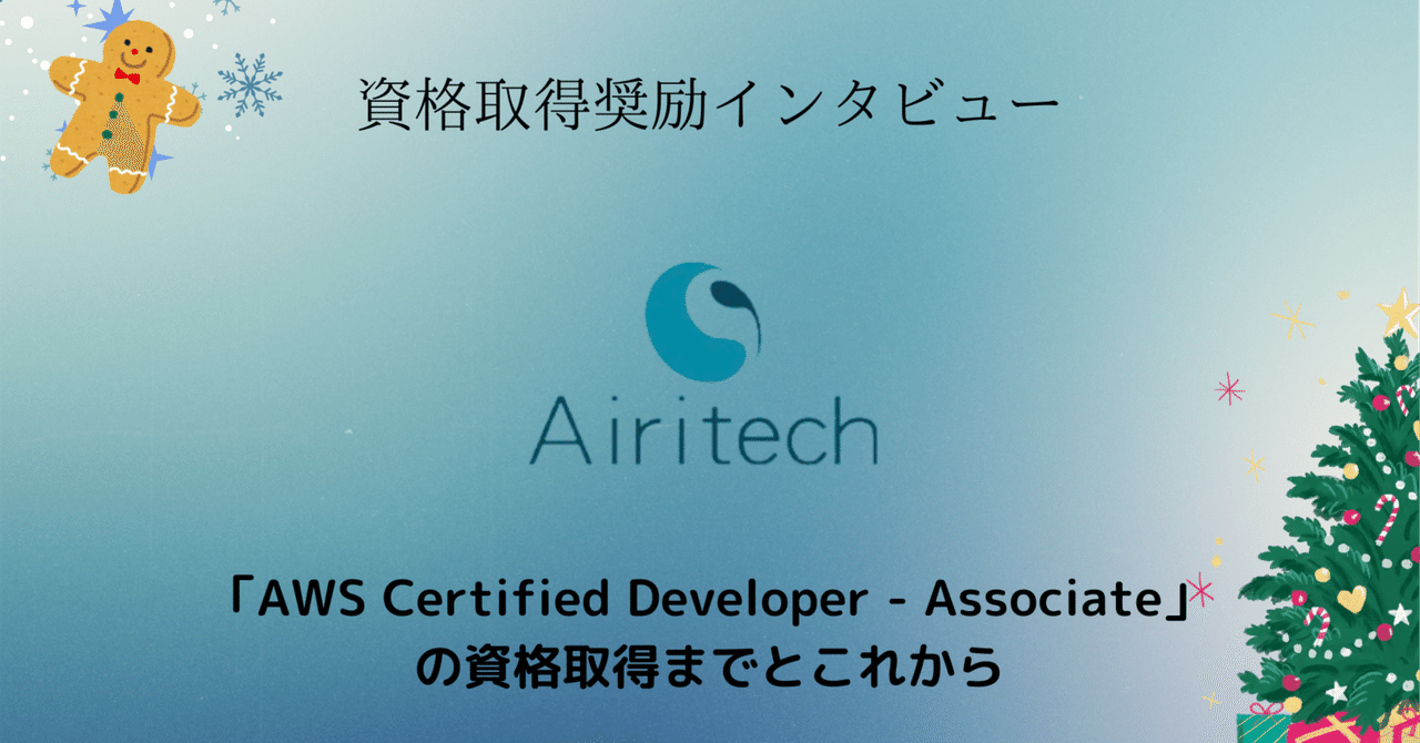 資格取得奨励インタビュー⑮｜Airitech