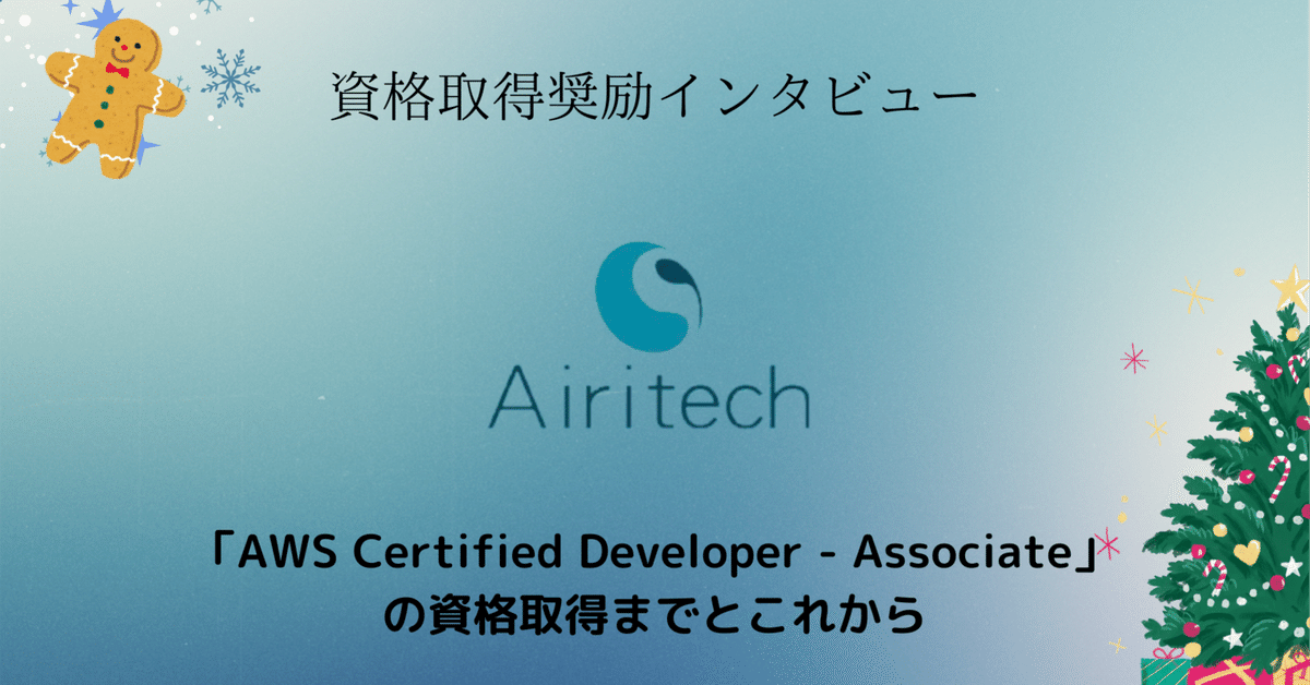 資格取得奨励インタビュー⑮｜Airitech